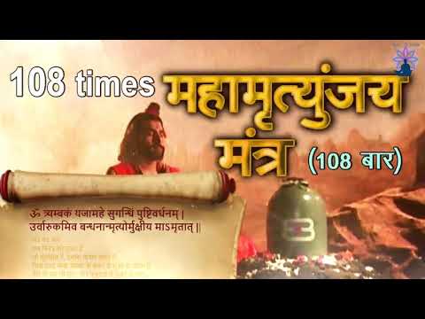 महामृत्युंजय मंत्र 108 times I Mahamrityunjay Mantra I SHANKAR SAHNEY l 4K Video with Lyrics