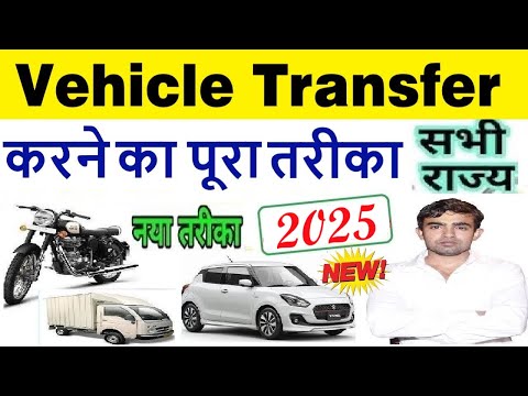 vehicle rc transfer process 2025 | vehicle transfer online | bike/gadi dusre ke naam transfer kare