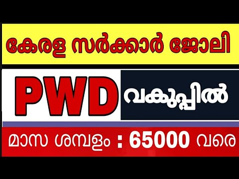 |Kerala Govt PWD vacancy||Salary upto 65000||Kerala government job|