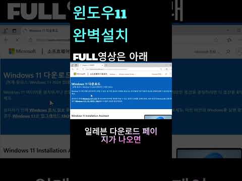 윈도우11 USB만들고 설치 따라만하세요