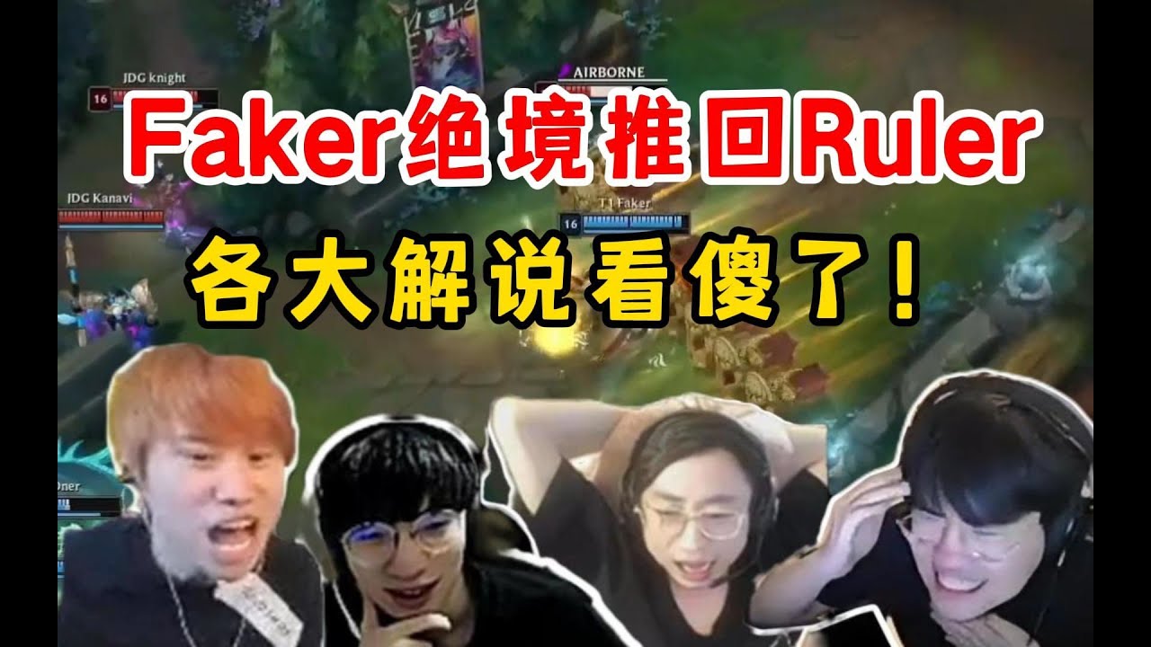 Re: [閒聊] 大家看到Faker那一推的時候在想什麼？ - 看板LoL - PTT網頁版