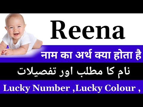 Reena Name Meaning In Hindi | Reena Naam Ka Matlab Kya Hota Hai | Reena Naam Ka Arth Kya Hai
