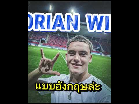 การออกเสียงชื่อ ฟลอเรียน เวียร์ตซ์ ทั้งภาษาเยอรมัน และอังกฤษ #football