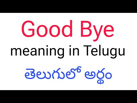 Good Bye meaning in telugu || Good Bye తెలుగులో అర్థం || Good Bye meaning || Telugu meaning