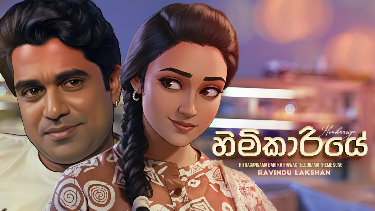 Himikaariye - Ravindu Lakshan | Hithagannama Bari Kathawak Teledrama Theme Song | eTunes