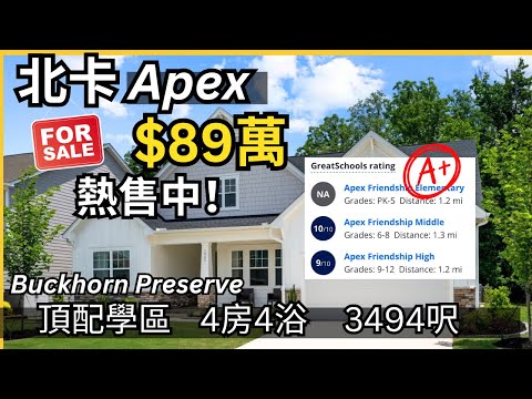 $890K| 1845 Rothesay Dr, Apex NC 27502 | 4B4B|3494sqft|【Top-rated school】 《华华又賣房咯!》