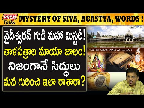 ప్రపంచ నలుమూలల నుండి వైదేశ్వరన్ గుడికి ఎందుకు వస్తారుFacts Behind Vaideshwaran Temple Nadi Astrology