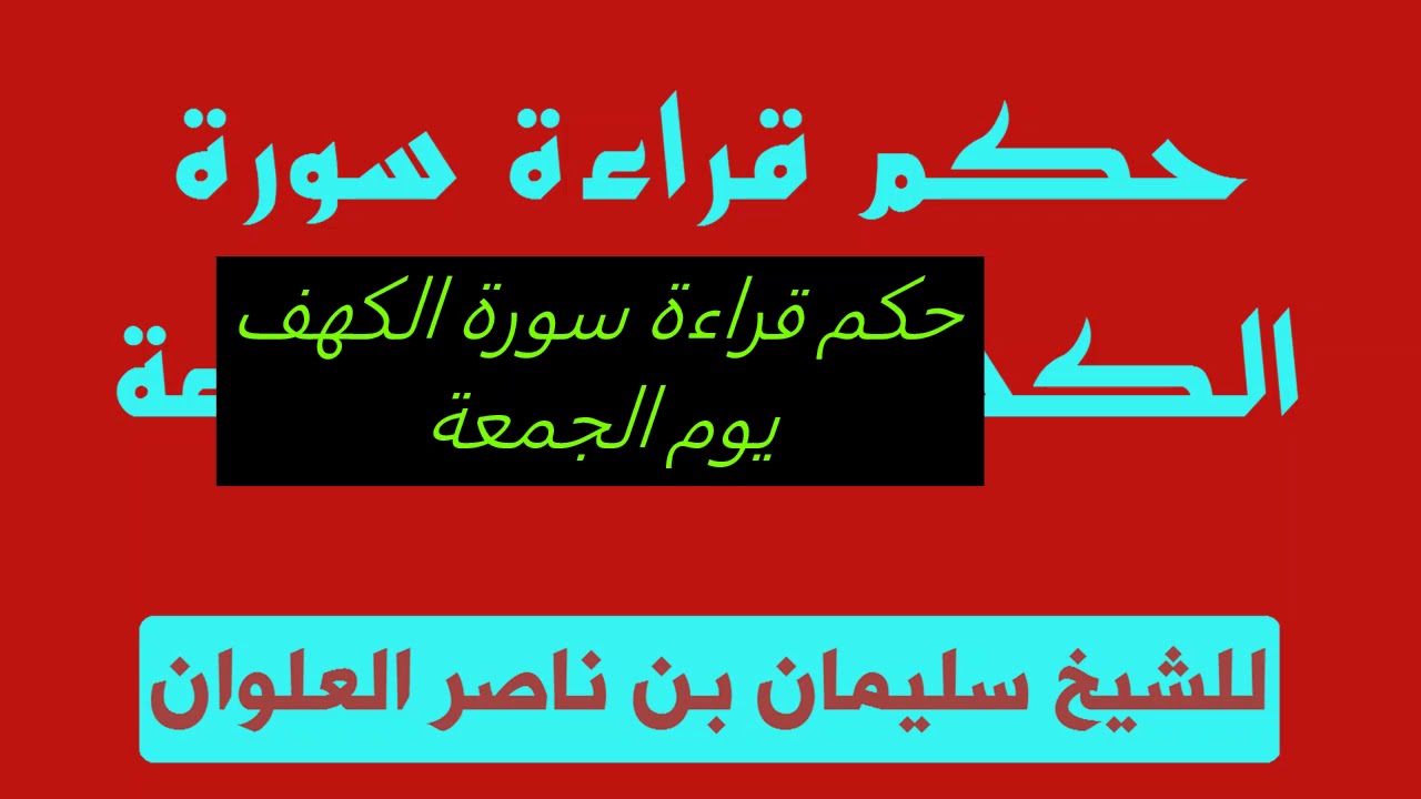 حكم قراءة سورة الكهف يوم الجمعة الشيخ العلوان Sulaiman Al Alwan
