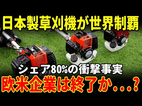 【海外絶賛】遂に登場!日本製草刈機が世界シェア80%超えの衝撃事実…欧米企業は倒産危機!?