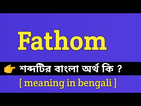 Fathom Meaning in Bengali || Fathom শব্দটির বাংলা অর্থ কি || Bengali Meaning Of Fathom
