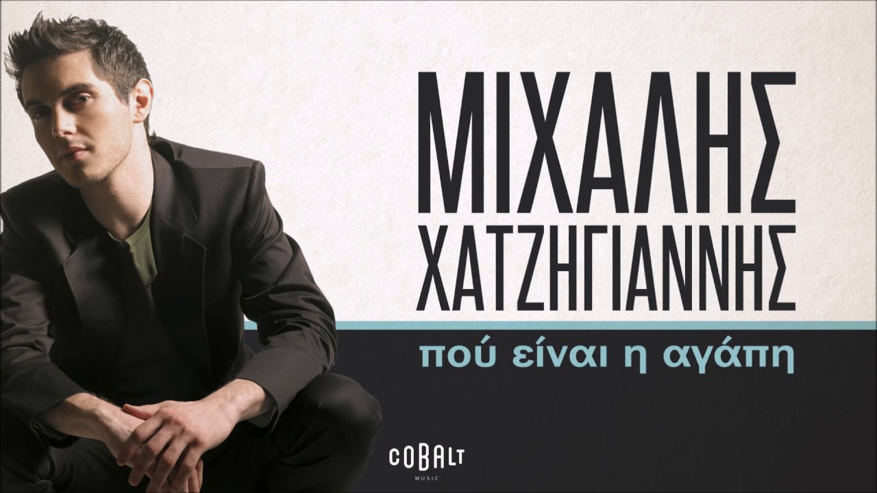 Lyrics & Translations of Pou Einai I Agapi by Michalis Hatzigiannis ...