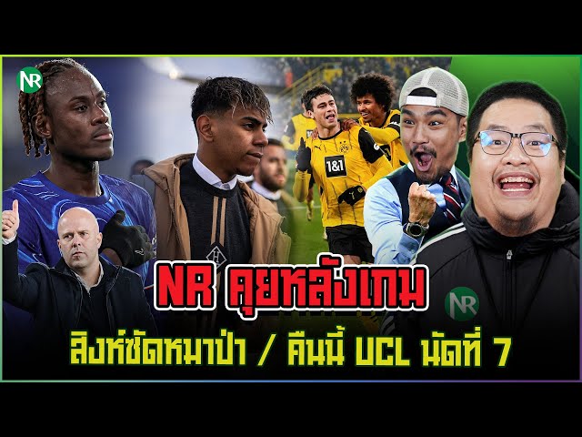 NR คุยหลังเกม : สิงห์ซัดหมาป่า / คืนนี้ UCL นัดที่ 7 | วิดีโอครีเอเตอร์ :: OS