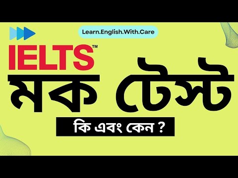 IELTS মক টেস্ট কি এবং কেন ? নিজে নিজে IELTS Mock Test. IELTS Mock Test Tips and Tricks। IELTS
