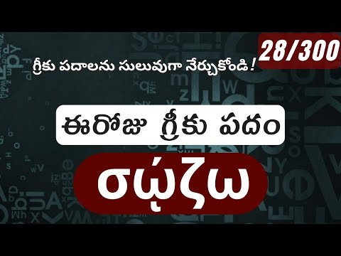 How to pronounce Sozo in Biblical Greek - (σῴζω  / రక్షణ) - 28/300