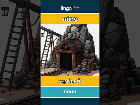 🇬🇧🇮🇳 mine - சுரங்கம் : learn English : ஆங்கிலம் கற்போம்