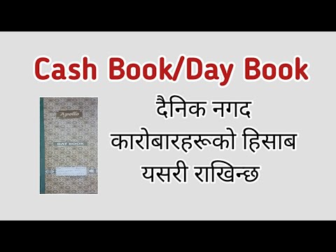 Cash Book Tutorial In Nepali | Day Book Tutorial In Nepali |