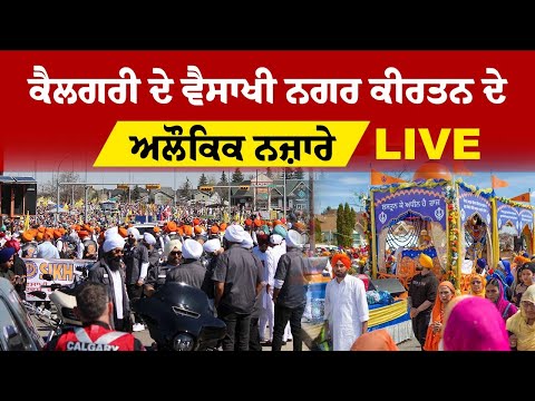 LIVE | Calgary’s Nagar Kirtan | ਕੈਲਗਰੀ ਦੇ ਵੈਸਾਖੀ ਨਗਰ ਕੀਰਤਨ ਦੇ ਅਲੌਕਿਕ ਨਜ਼ਾਰੇ | Radio Sursangam