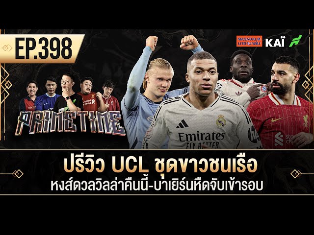 ปรีวิว UCL ชุดขาวชนเรือ-หงส์ดวลวิลล่าคืนนี้-บาเยิร์นหืดจับเข้ารอบ I ขอบสนาม Primetime EP.398 ...