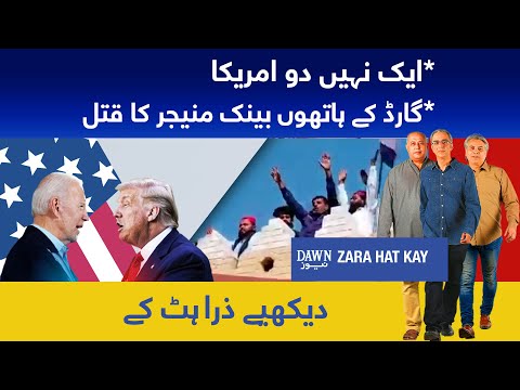 Zara Hat Kay Nov 4, 2020 Ek nahi do America Guard ke hathon bank manager ka qatal