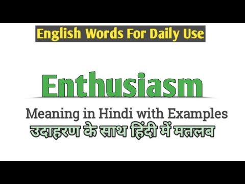 Enthusiasm meaning in Hindi | Enthusiasm ka matlab Hindi mein | Enthusiasm meaning | Vocabulary