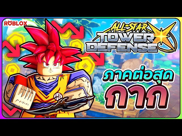 💠All Star Tower Defense X ภาคต่อสุดกากจริงหรอ! ᴴᴰ | วิดีโอครีเอเตอร์ :: OS