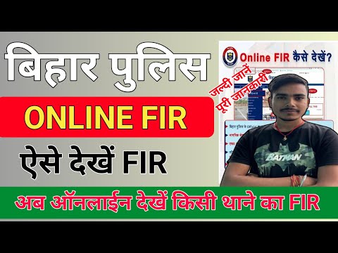 Bihar Police FIR Copy Download | बिहार में FIR ऑनलाइन कैसे चेक करें | Bihar online FIR Status check