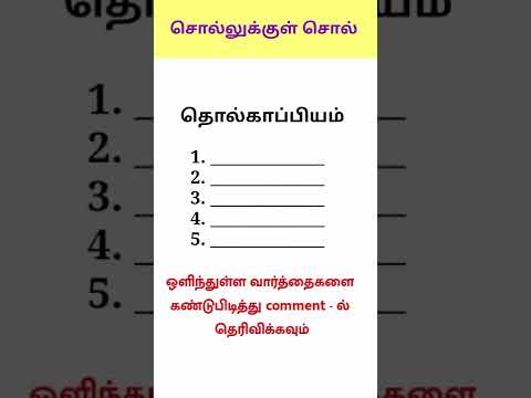 சொல்லுக்குள் சொல் || சொல் விளையாட்டு || Sollukkul sol || Video 16