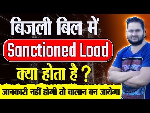 बिजली बिल में Sanctioned Load क्या होता है ? इसकी जानकारी नहीं होगी तो चालान बन जायेगा
