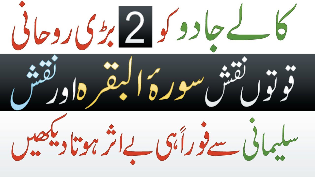 Kalay Jadu Ka Tor or Ilaj Sirf 2 Surah Se Naqsh Surah