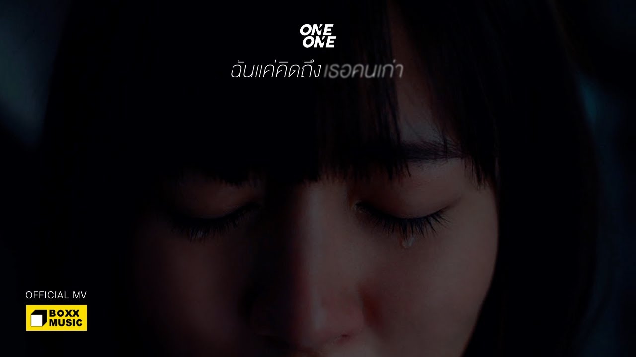 เนื้อเพลง เนื้อเพลง ฉันแค่คิดถึงเธอคนเก่า ONEONE - Life.in.th