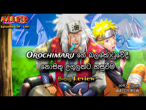 නරුටෝ| Naruto සිංහලෙන්| Sinhala review| Episode 139 - 140 Collection | Naruto Anime #Moonchildreview