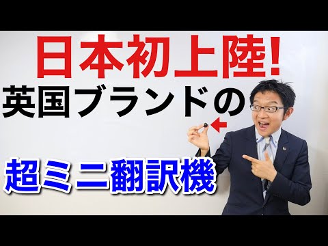 【日本初上陸!】英国ブランドの「超ミニ翻訳機」を最速レビュー:mymanu CLIK S