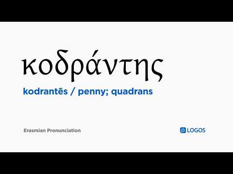 How to pronounce Kodrantēs in Biblical Greek - (κοδράντης / penny; quadrans)