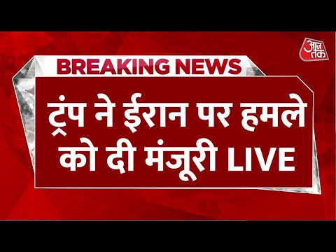 Donald Trump On Iran Israel War Live Updates: ईरान के खिलाफ जंग में कूदने जा रहा अमेरिका | Aaj Tak