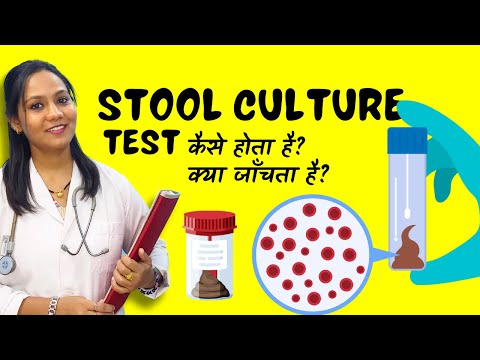 Stool Culture Test कैसे होता है? Stool Test से क्या पता चलता है?
