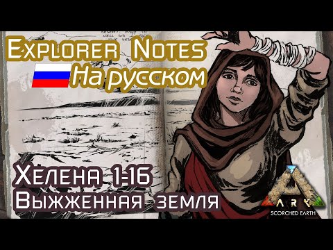 Steam Community :: Video :: ARK: HELENA EXPLORER NOTES на русском ...