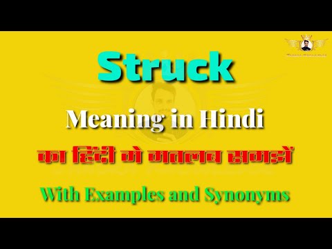 Struck meaning in hindi with example and synonyms | Struck ka matlab kya hota hai | Jangra knowledge