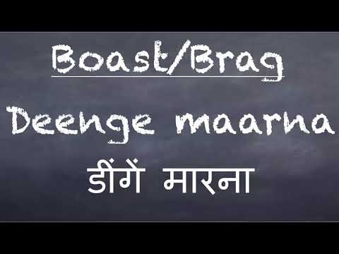 Learn Hindi: How to say "Boast/Brag" in Hindi