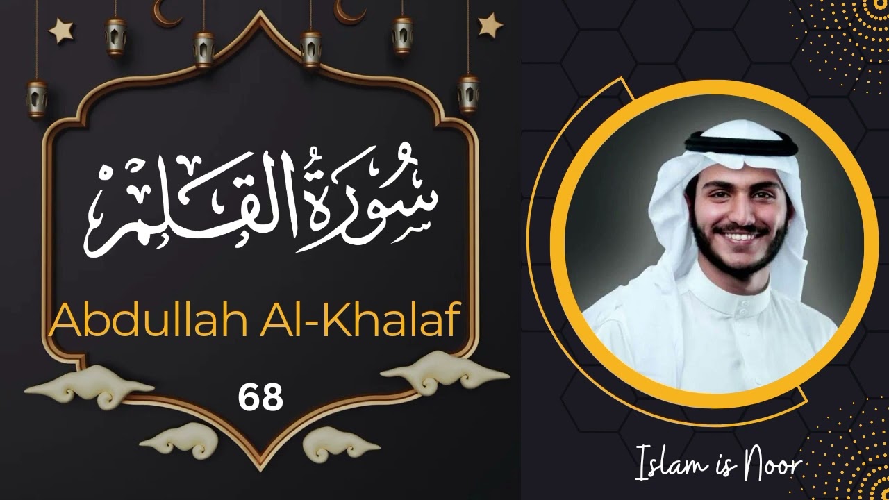 Surah Qalam Full Beautiful Recitation by Abdullah al Khalaf 68