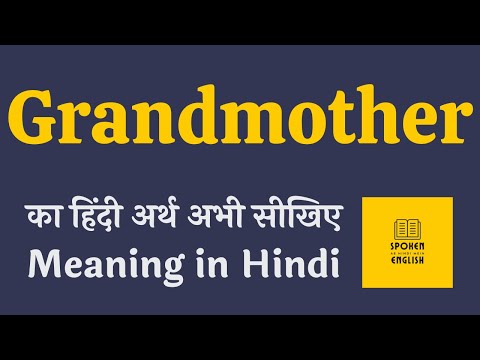 Grandmother meaning in Hindi | Grandmother ka matlab kya hota hai | Grandmother ka kya matlab hai❓