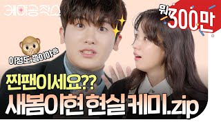 형식아 너 내 찐팬이지?? '해피니스' 새봄이현의 실제 케미는.. 이 정도..?  한효주 박형식의 케미공작소 | ELLE KOREA