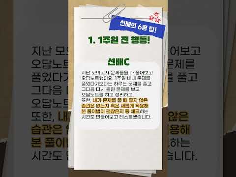 ✨6평 1주일 전! 과목별 뭘 해야 하죠? 😥 선배가 주는 과목 꿀팁! #6평 #6모 #6월모의고사 #6월모의평가
