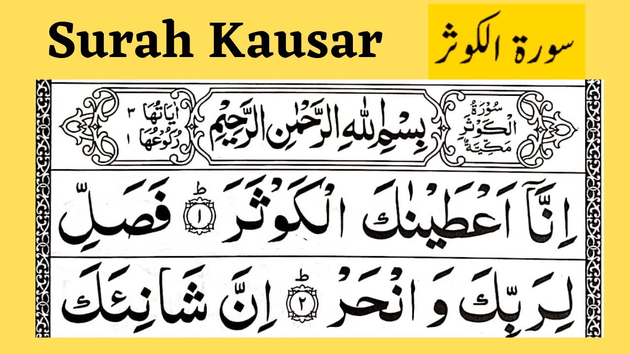 SURAH KAUSAR BEAUTIFUL RECITE SURAH AL KAUSAR سورة الكوثر