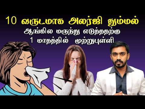 அடுக்குத்தும்மல் அலர்ஜி ஆஸ்துமாவில் தமிழ் மருந்துகளின் அற்புதம் | CURE SNEEZING RUNNING NOSE ALLERGY