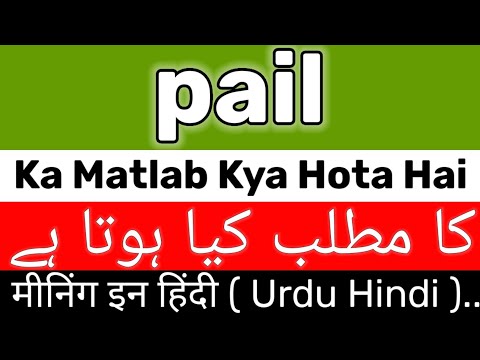 pail Meaning | pail Meaning In Urdu Hindi | pail Ka Matlab Kya Hai | pail Ka Meaning Kya