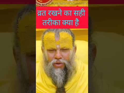 व्रत रखने का सही तरीका क्या है ? Shri Premanand ji Maharaj