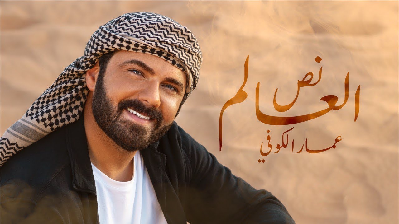 Nos El Alam by Ammar Alkoofe from Iraq | Popnable