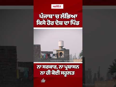 ਪੰਜਾਬ 'ਚ ਲੱਭਿਆ ਕਿਸੇ ਹੋਰ ਦੇਸ਼ ਦਾ ਪਿੰਡ ਨਾ ਸਰਕਾਰ, ਨਾ ਪ੍ਰਸ਼ਾਸਨ