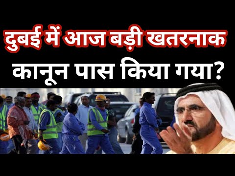 दुबई में लेबर के बड़ी खतरनाक कानून? | Dubai News Today | Uae News Today | Hindi News today