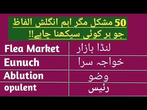 #50 Most useful #English #words with their meaning in Urdu /Hindi